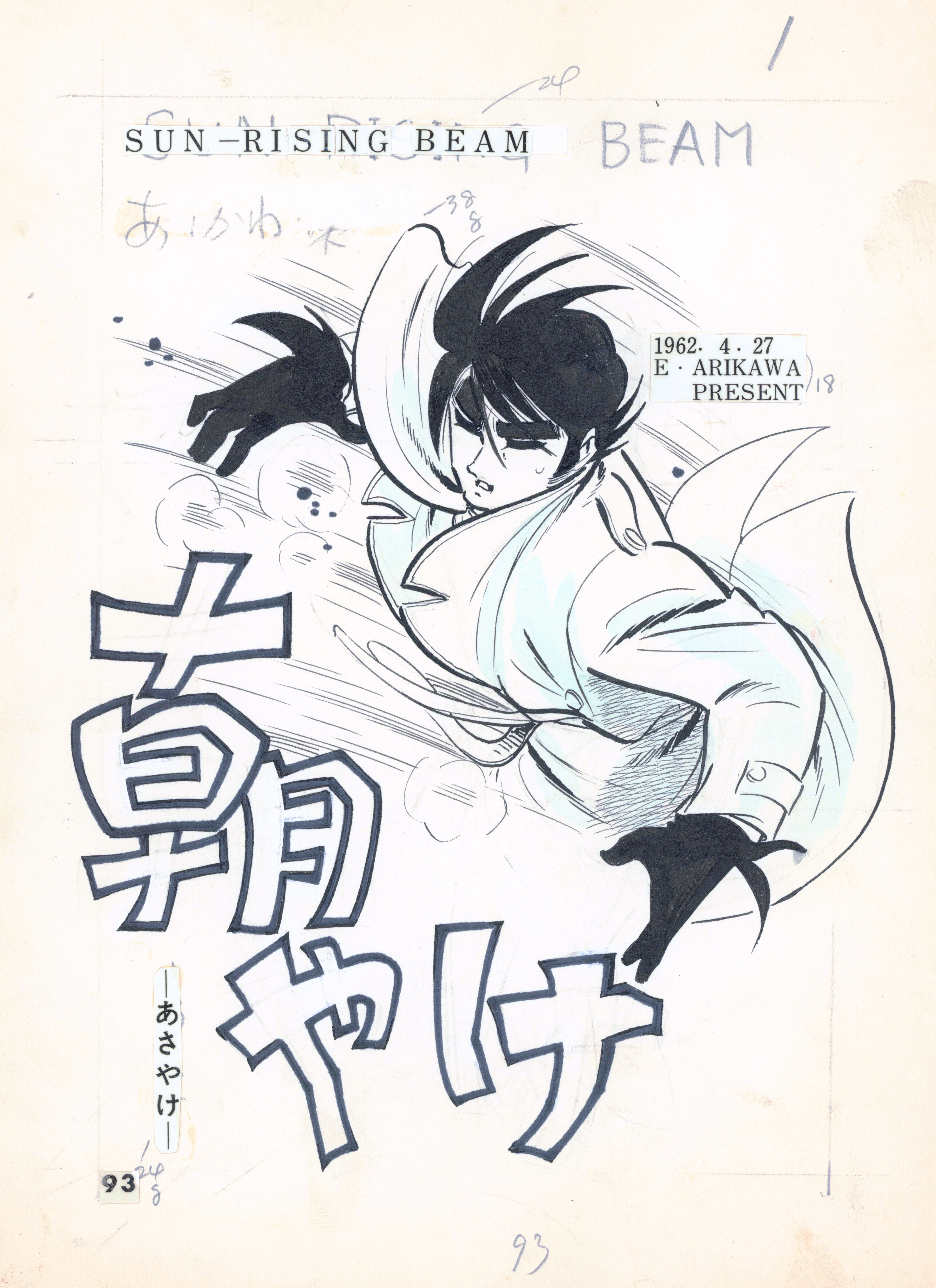 Eiichi Arikawa, Takao Saito, Sun-Rising beam • Lueur matinale • 朝やけ ...